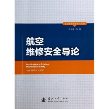 航空维修安全导论/航空维修安全研究丛书