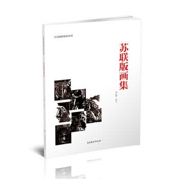 苏联版画集（平装纪念版）