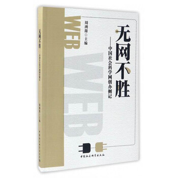 无网不胜：中国社会科学网创办侧记