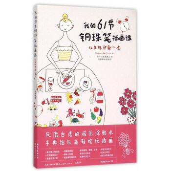 我的61节钢珠笔插画课(最手绘)