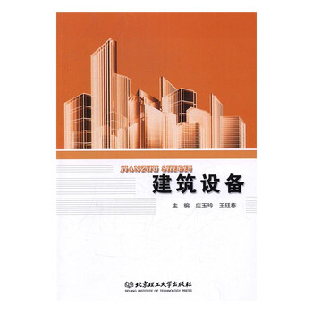 建筑设备/书籍/建筑/建筑施工与机械设备