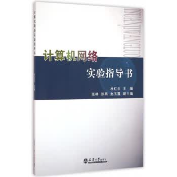 计算机网络实验指导书