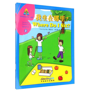 华语阅读金字塔·4级·2：我坐在哪里？