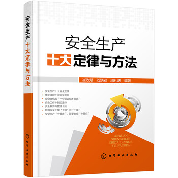 安全生产十大定律与方法9787122289889化学工业