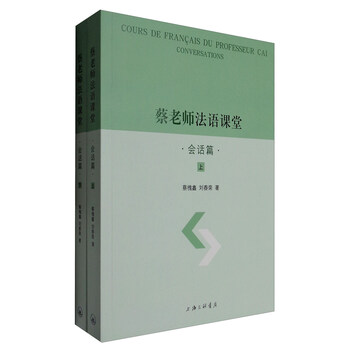 蔡老师法语课堂（会话篇 套装上下册）