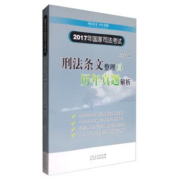 2017年国家司法考试刑法条文整理与历年真题解析