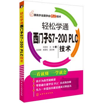 轻松学通西门子S7-200 PLC技术