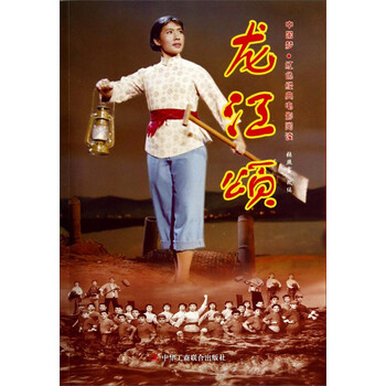 中国梦·红色经典电影阅读：龙江颂