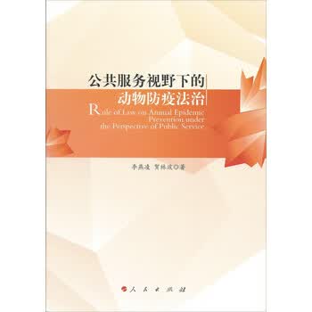 公共服务视野下的动物防疫法治