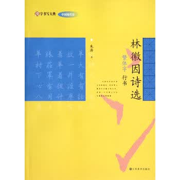 林徽因诗选(繁体字行书)/汉字书写大典