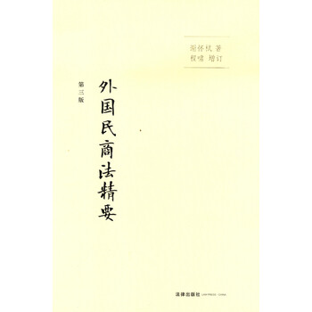 外国民商法精要（第三版）