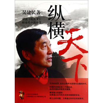 纵横天下：话说《战国策》和当代中国外交