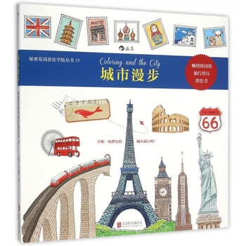 城市漫步/秘密花园涂绘学院丛书