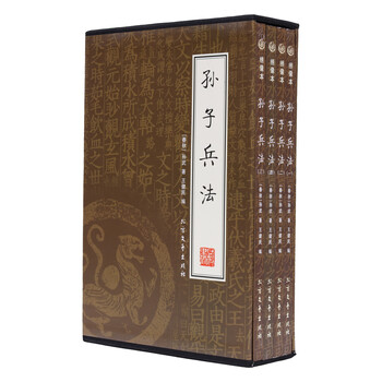 孙子兵法 译文注释 文白对照 套装共4册