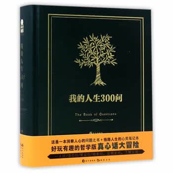 我的人生300问