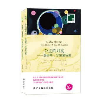 双语译林：公主的月亮-詹姆斯·瑟伯童话集（附英文原版1本）