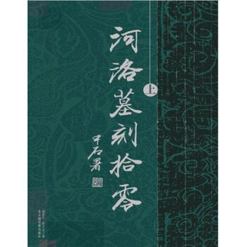 河洛墓刻拾零（全二册）H