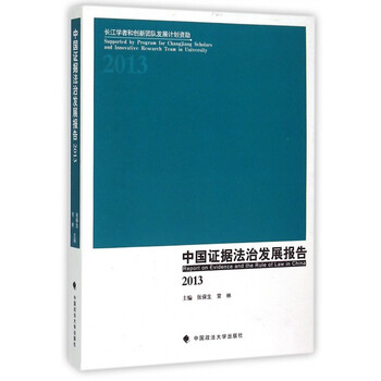 中国证据法治发展报告(2013)