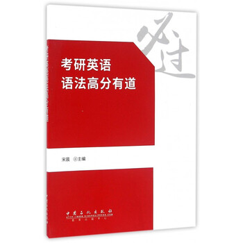 考研英语语法高分有道