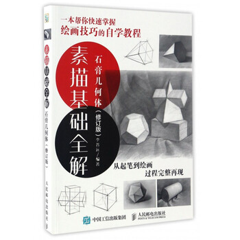 素描基础全解(石膏几何体修订版)