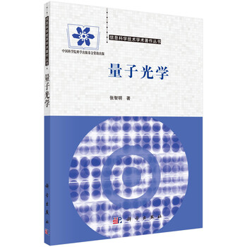 量子光学/张智明