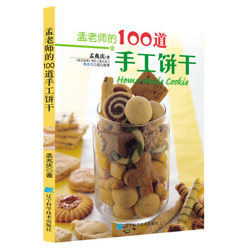 孟老师的100道手工饼干