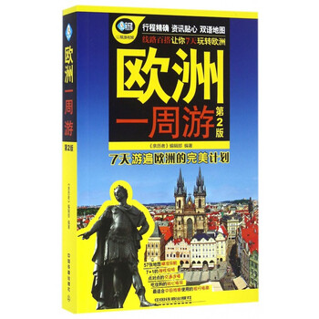 欧洲一周游(第2版)/亲历者旅游书架