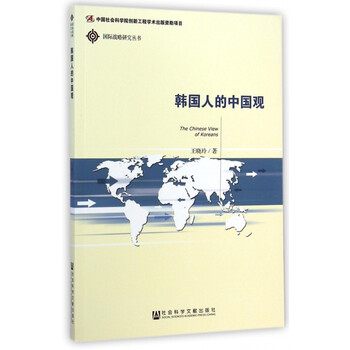 韩国人的中国观/国际战略研究丛书