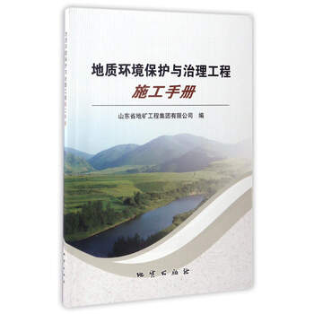 地质环境保护与治理工程施工手册