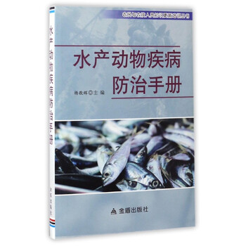 水产动物疾病防治手册