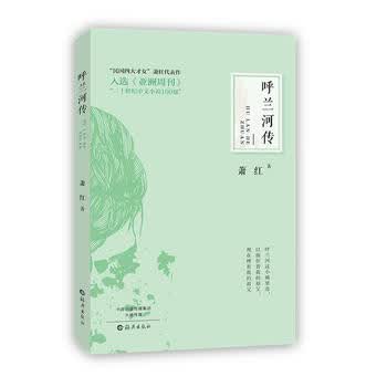 呼兰河传