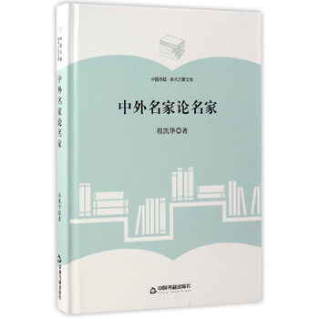 中外名家论名家/中国书籍·学术之星文库