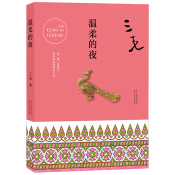 三毛全集04：温柔的夜