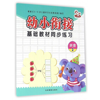 拼音(2)/幼小衔接基础教材同步练习