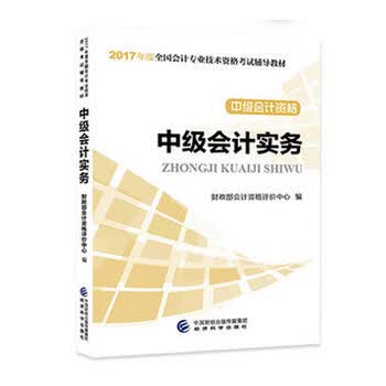 备考2018  中级会计职称2017教材 2017年全国会计专业技术初级资格考试辅导教材：中级会计资格 中级会计实务