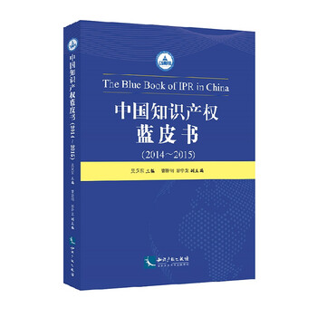 中国知识产权蓝皮书（2014~2015）