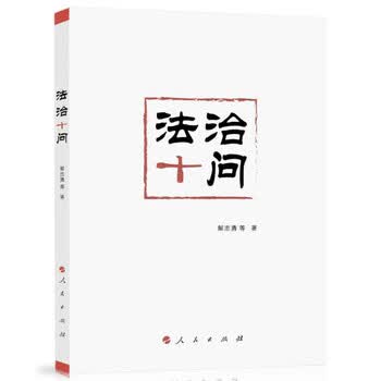 法治十问