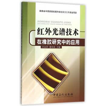 红外光谱技术在橡胶研究中的应用