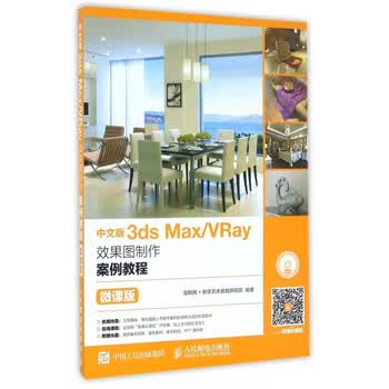 中文版3ds Max\VRay效果图制作案例教程(附光盘微课版)