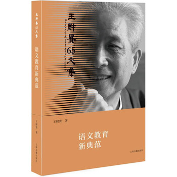 语文教育新典范/王财贵65文集