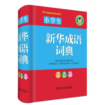 小学生新华成语词典(双色版)(精)
