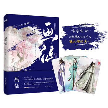 君子以泽：画仙