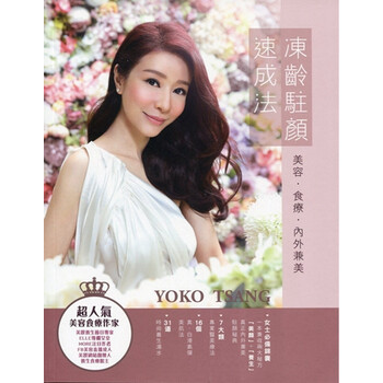 冻龄驻颜速成法：美容．食疗．内外兼美 港台原版Yoko Tsang To Be Charm
