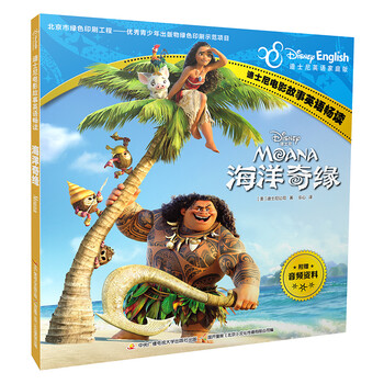 迪士尼电影故事英语畅读：海洋奇缘