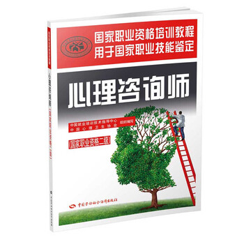心理咨询师二级教材 国家职业资格培训教程