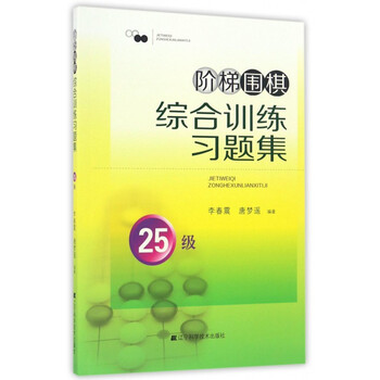 阶梯围棋综合训练习题集(25级)