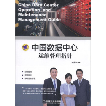 中国数据中心运维管理指针