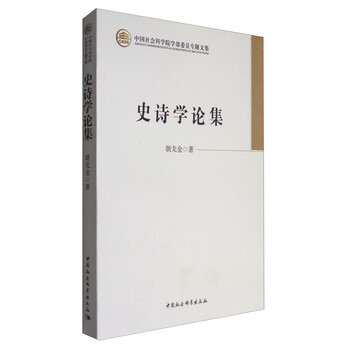 中国社会科学院学部委员专题文集：史诗学论集