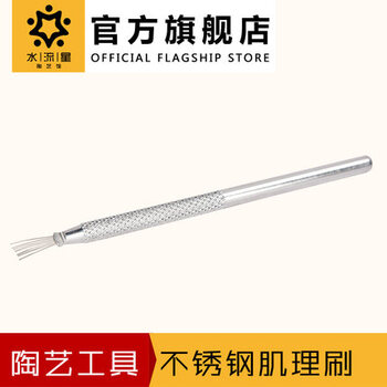 水流星陶艺  肌理刷 不锈钢肌理工具 刷子 陶艺泥塑 刻花 肌理