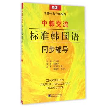 中韩交流标准韩国语同步辅导(初级1)